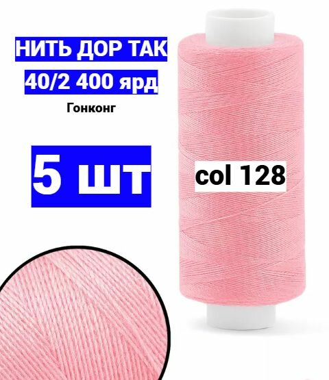 Нитки для шитья Dor Tak 40/2 розовые №128 (набор 5 шт) 400 ярд полиэстер