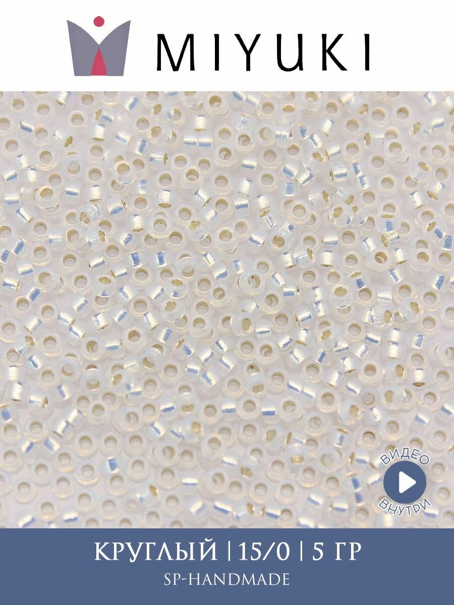 Бисер Miyuki Round (круглый) 15/0 0551 Gilt Lined White Opal 5 гр (Япония)
