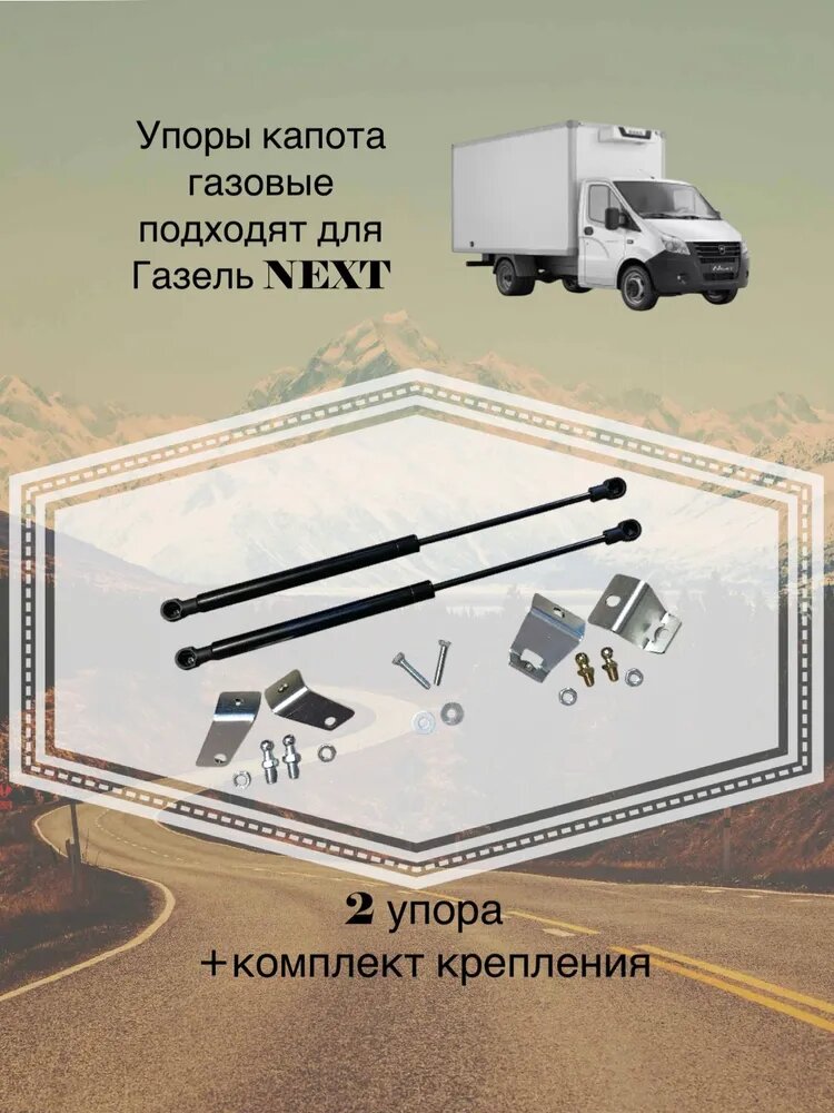 Упоры Капота газовые для Газель Next Некст