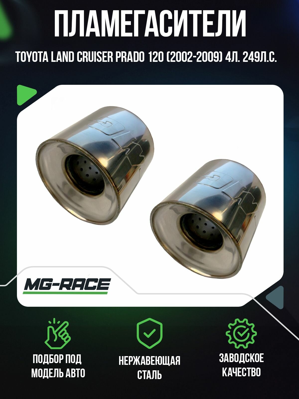 Пламегасители (верх) на Toyota Land Cruiser Prado 120 (2002-2009) 4л. 249л. с.