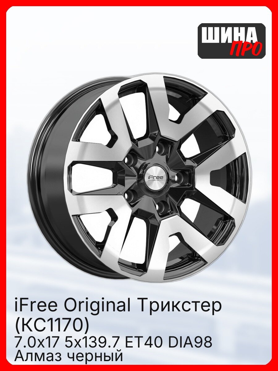Диск литой iFree Original Трикстер (КС1170) 7,0\R17 5*139,7 ET40 d98 Алмаз черный [83958] Niva Fb max 540 kg
