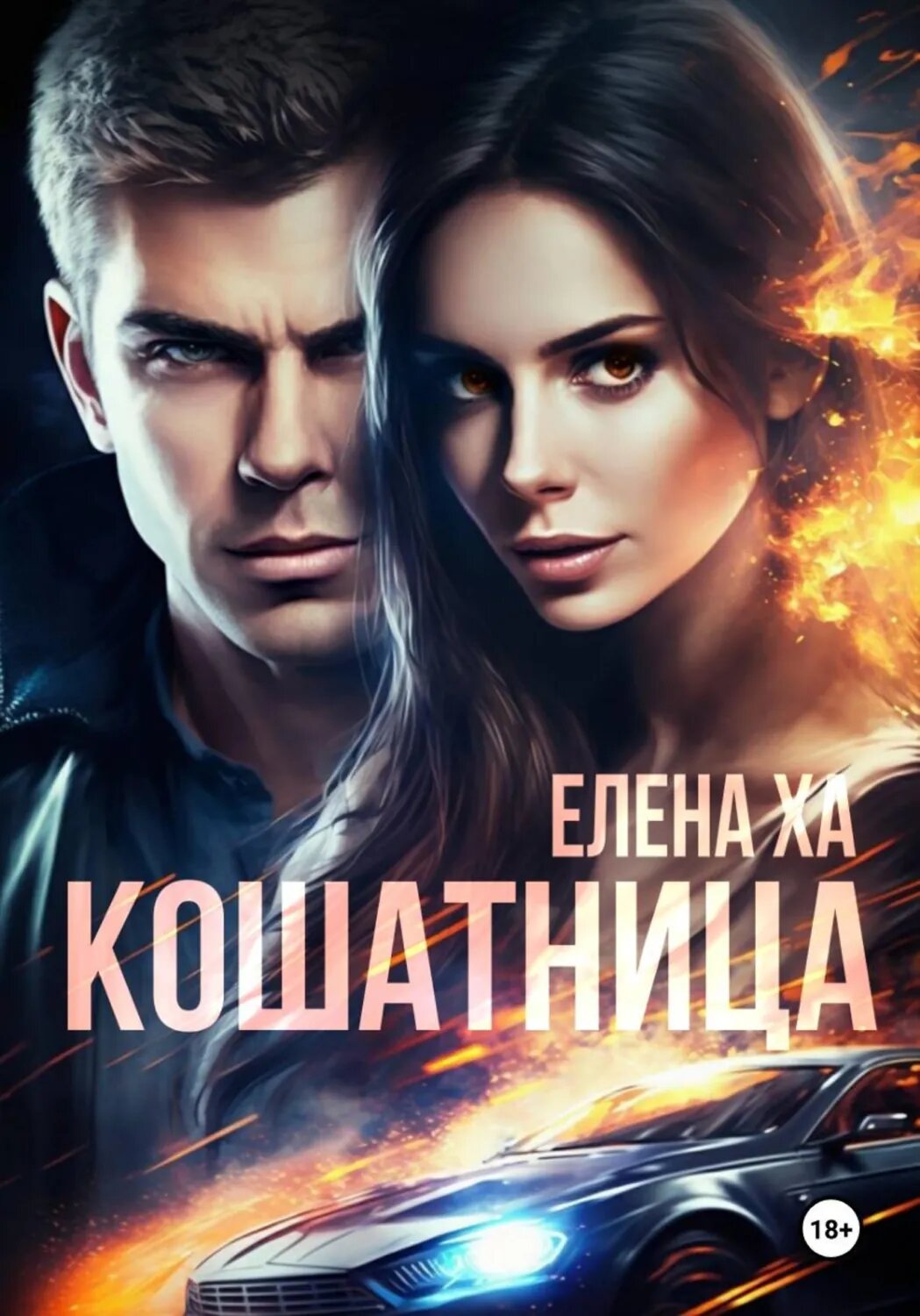 Кошатница [Цифровая книга]