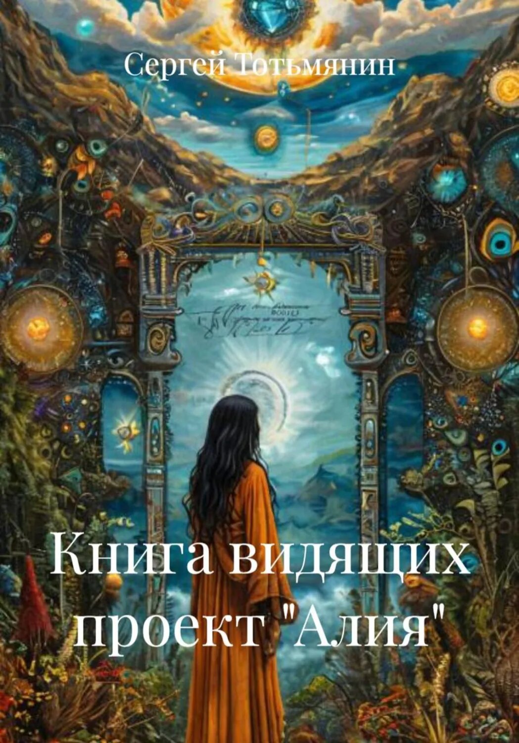 Книга видящих проект "Алия" [Цифровая книга]