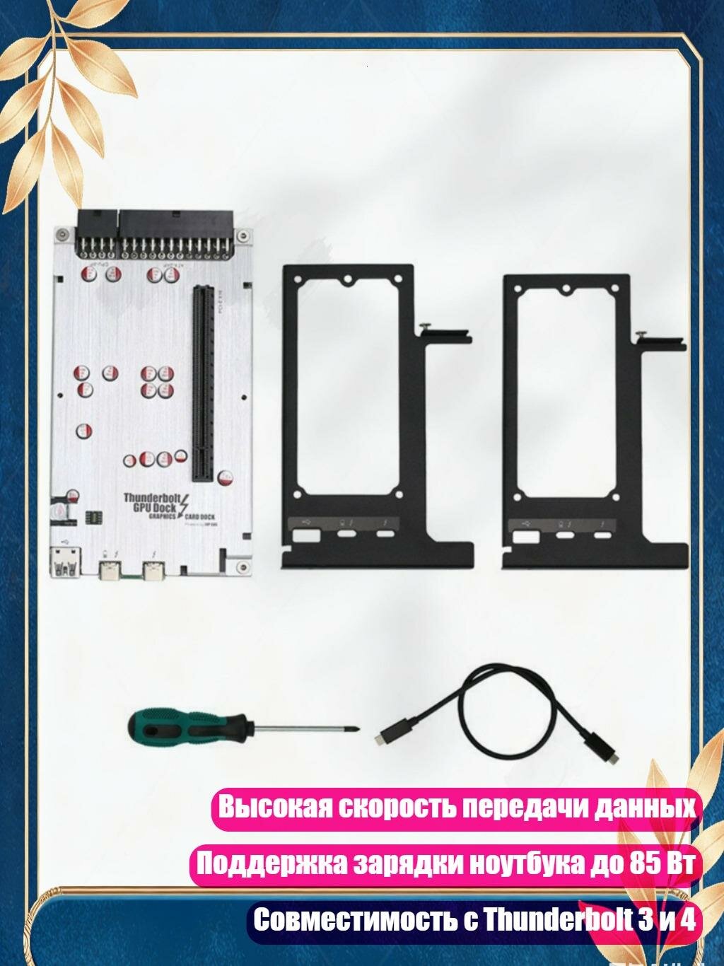 Внешняя видеокарта 40 Гбит/с с поддержкой PD 85 Вт