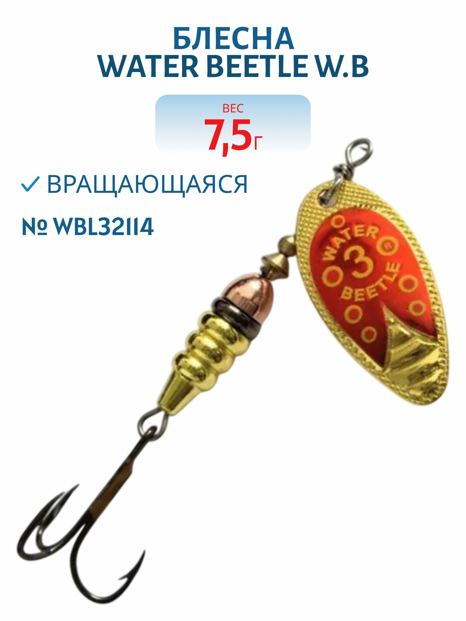 Блесна вращающаяся Water Beetle W. В, 7,5 гр, цвет WBL32114