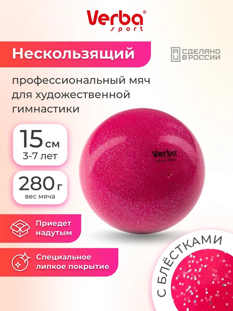 Мяч для художественной гимнастики 15см Verba Sport с блестками розовый
