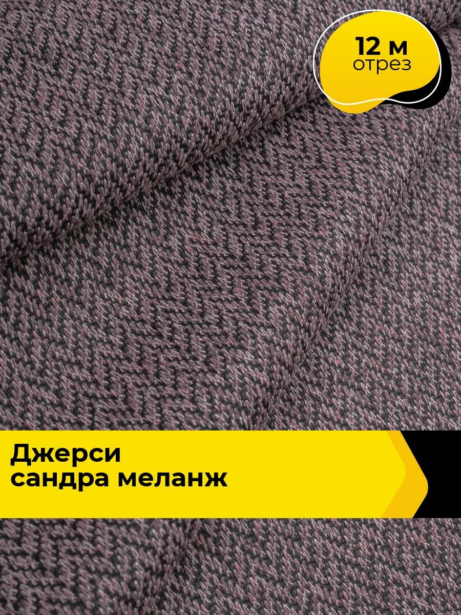 Ткань для шитья трикотажная Джерси Сандра Ёлочка меланж 12 м*150 см, цвет розовый