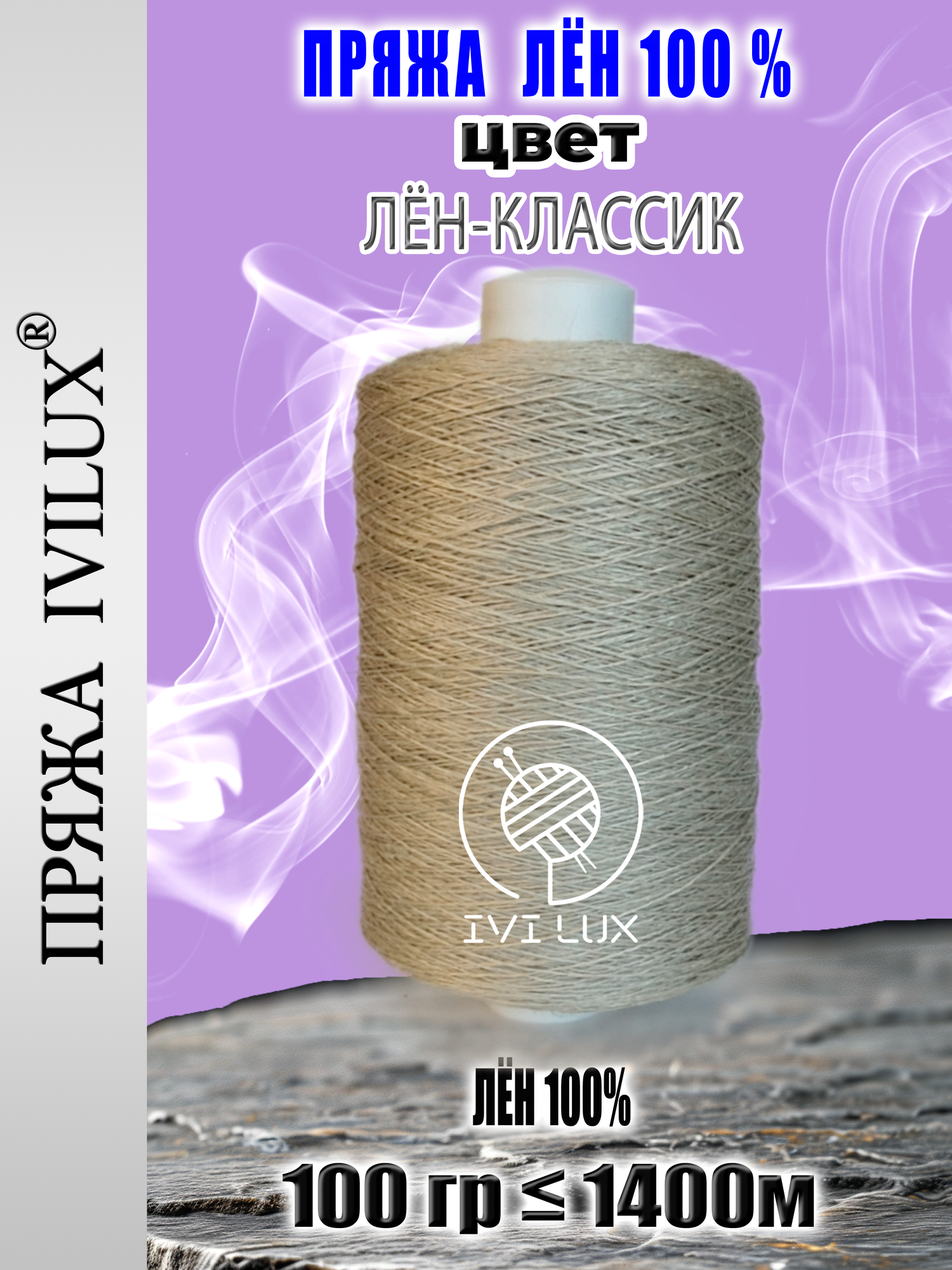 Пряжа 100% Лён - цвет Лён-классик - 100 грамм ~ 1400 м - бренд IVILUX