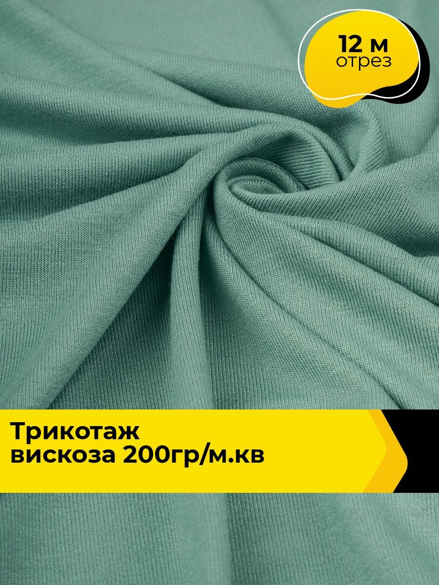 Ткань для шитья и рукоделия Трикотаж вискоза 200гр/м. кв, отрез 12 м*150 см, цвет зеленый