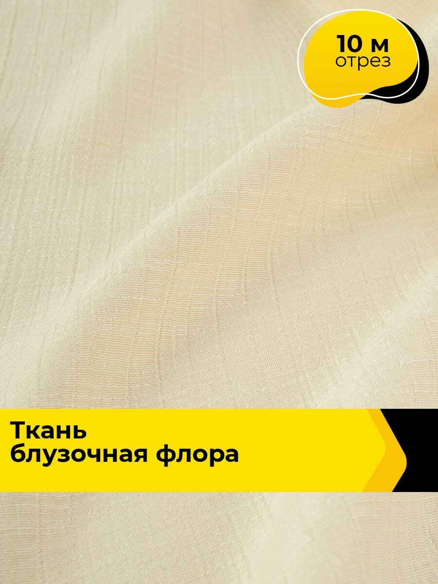 Ткань вискоза блузочная для шитья и рукоделия, отрез 10 м*150 см, цвет молочный
