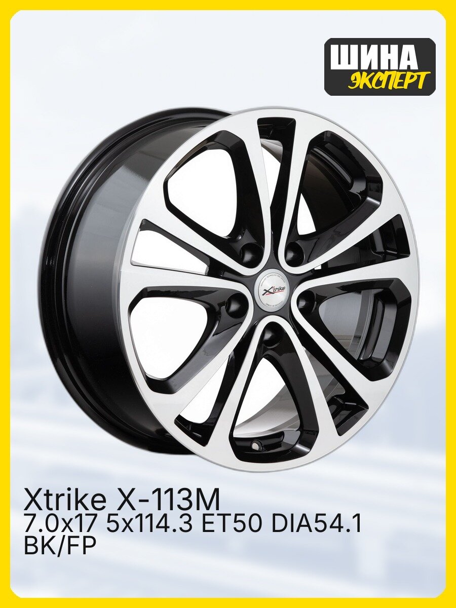 Диск литой X'trike X-113М 7,0\R17 5*114,3 ET50 d54,1 BK/FP [80876] Geely Coolray Fb max 640 kg