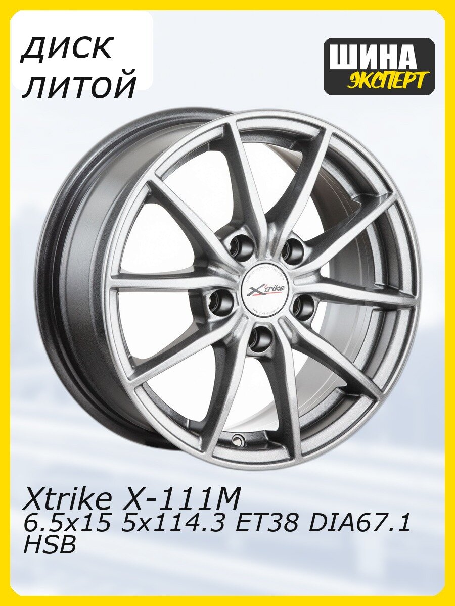 Диск литой X'trike X-111М 6,5\R15 5*114,3 ET38 d67,1 HSB [76836] Fb max 583 kg легкосплавный