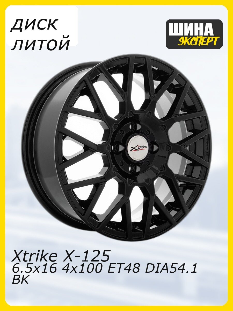 Диск литой X'trike X-125 6,5\R16 4*100 ET48 d54,1 BK [68188] Fb max 540 kg легкосплавный