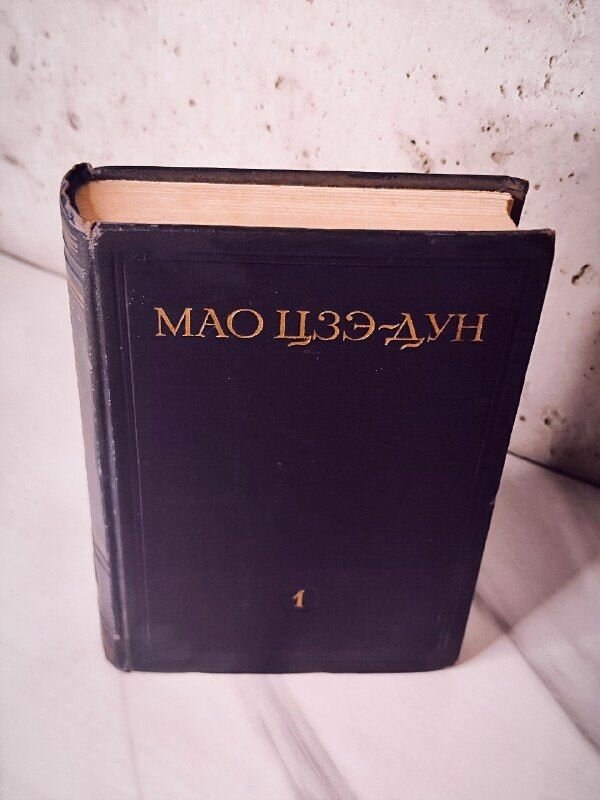 Мао Цзэ-Дун. Избранные произведения в четырех томах. Том 1