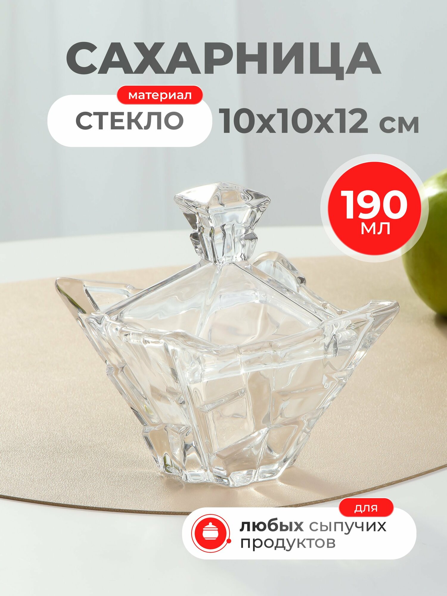Сахарница стеклянная 190 мл, 10х10х12 см, прозрачная емкость для сахара, посуда для кухни и сервировки стола, Y4-9057
