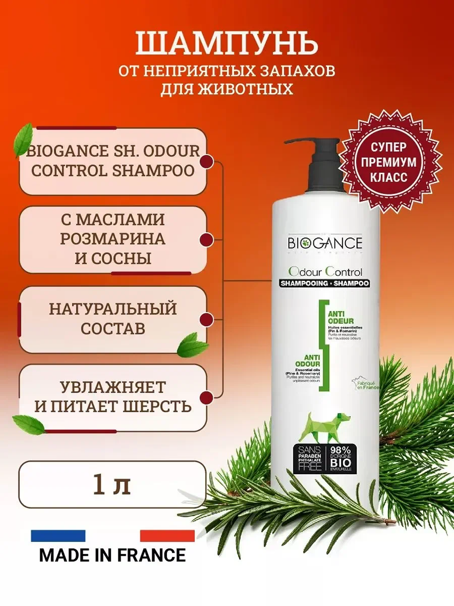 Натуральный био-шампунь для собак убирающий неприятные запахи Biogance Odour Control - 1 л
