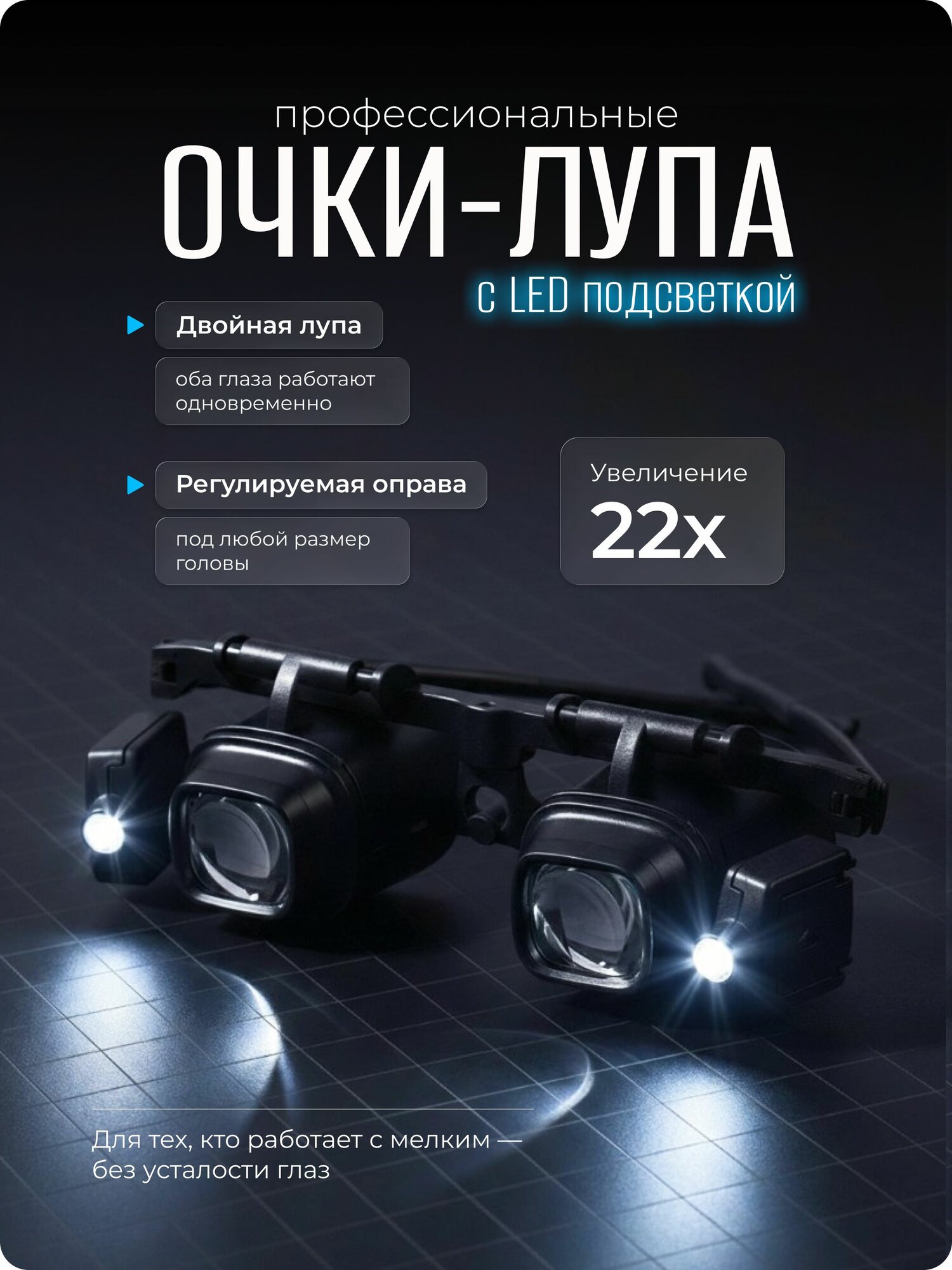 Очки-лупа с LED подсветкой 22X, профессиональные ювелирные очки с линзами 4X 6X 10X 22X и чехлом