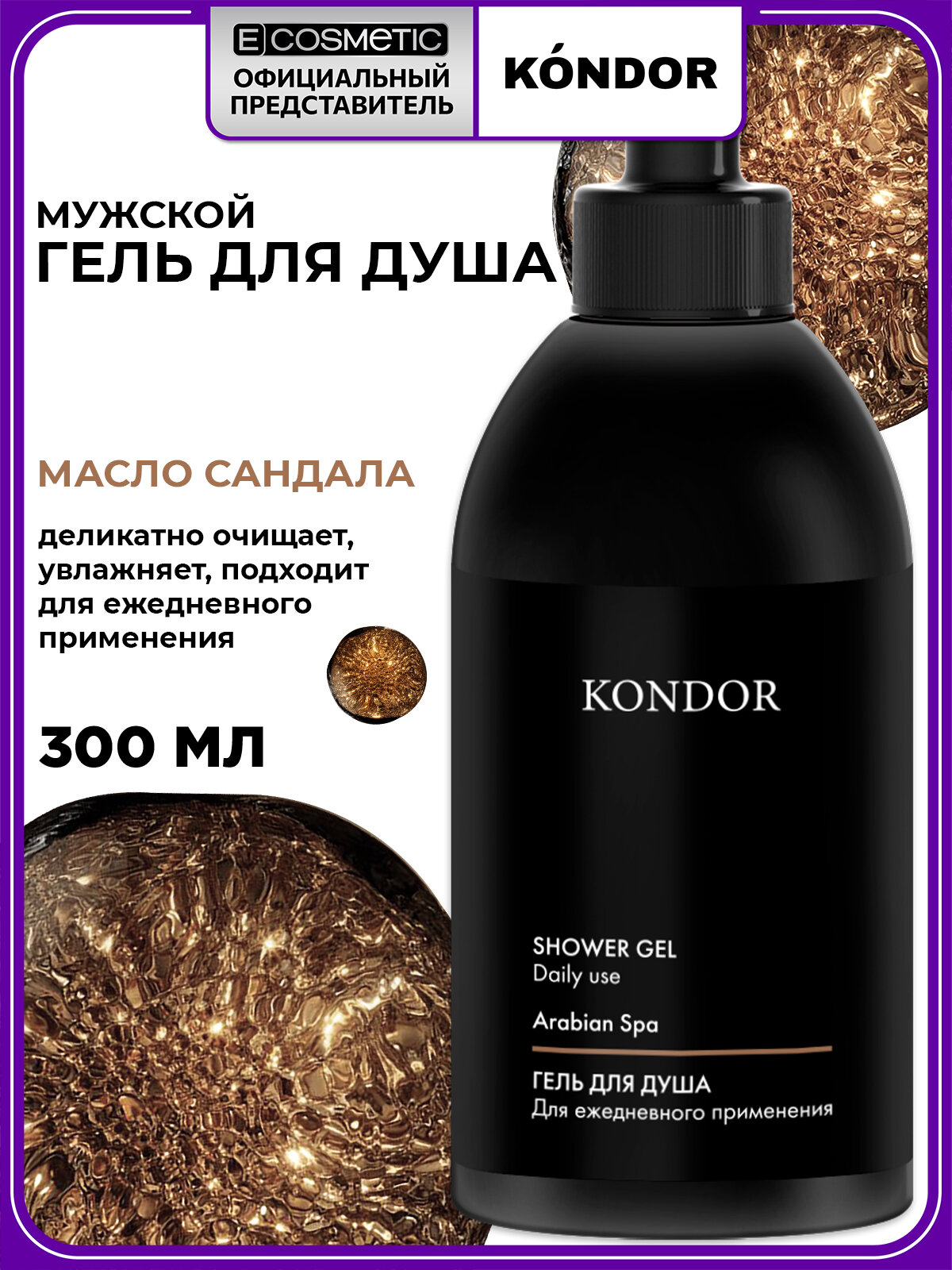 Гель ARABIAN SPA для душа KONDOR "Сандал" с экстрактами ягод, 300 мл