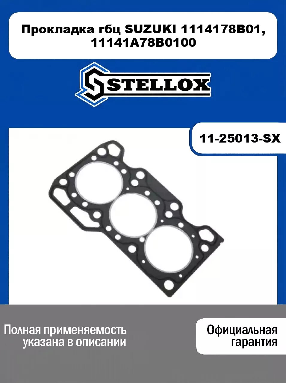 Прокладка гбц SUZUKI 1114178B01, 11141A78B0100 11-25013-SX, STELLOX