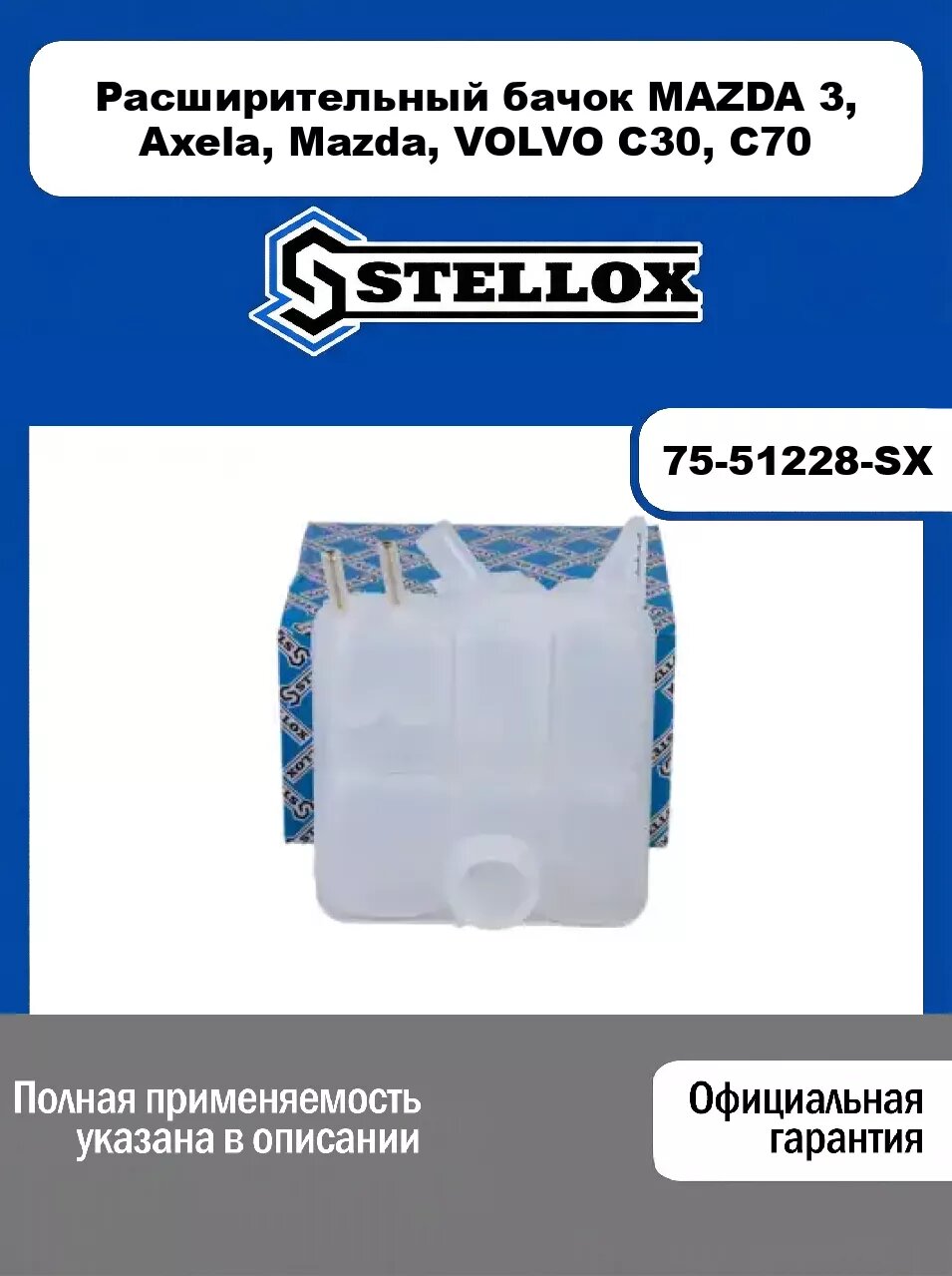 Расширительный бачок MAZDA 3, Axela, Mazda, VOLVO C30, C70 75-51228-SX, STELLOX