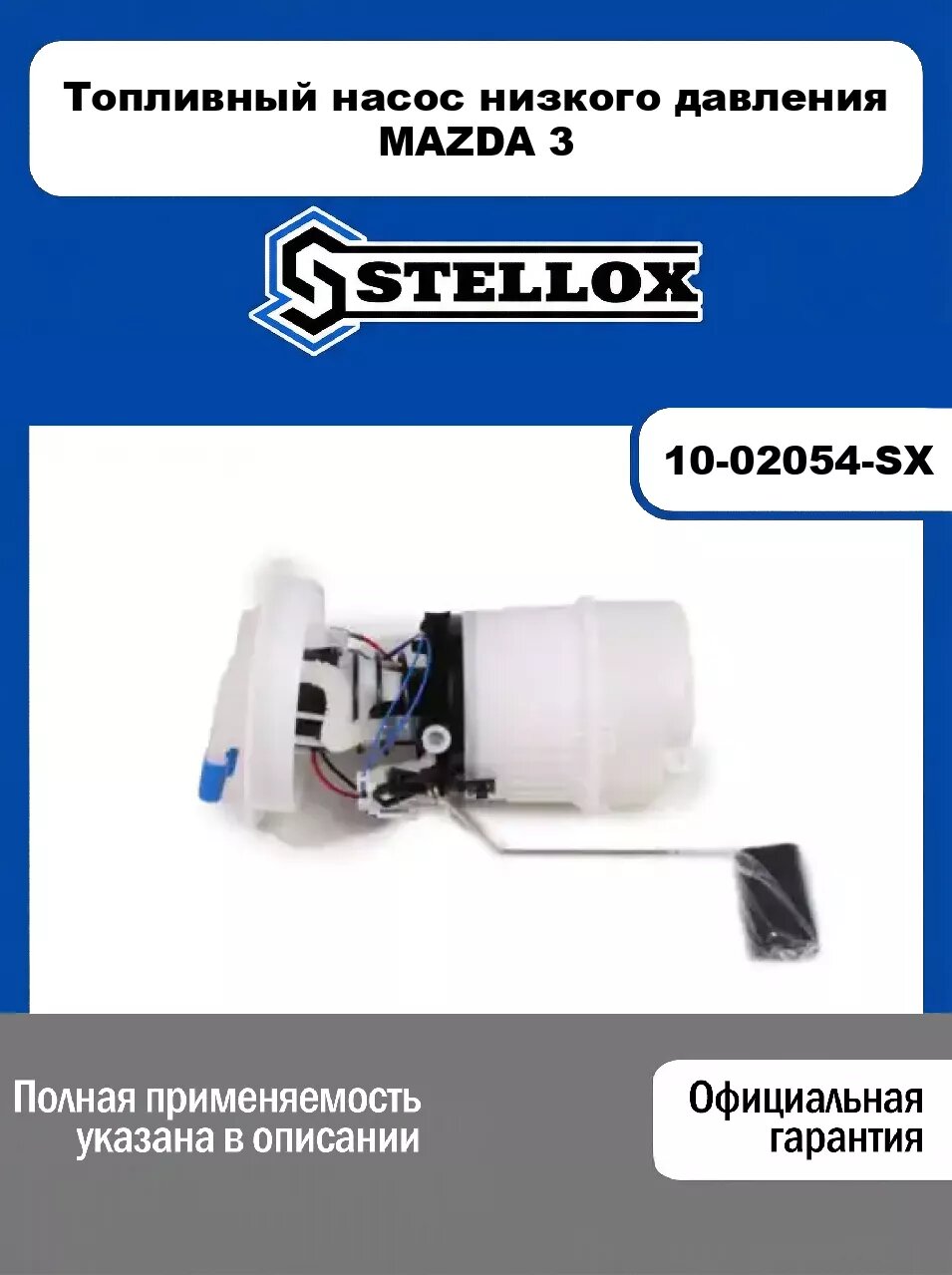 Топливный насос низкого давления MAZDA 3 10-02054-SX, STELLOX