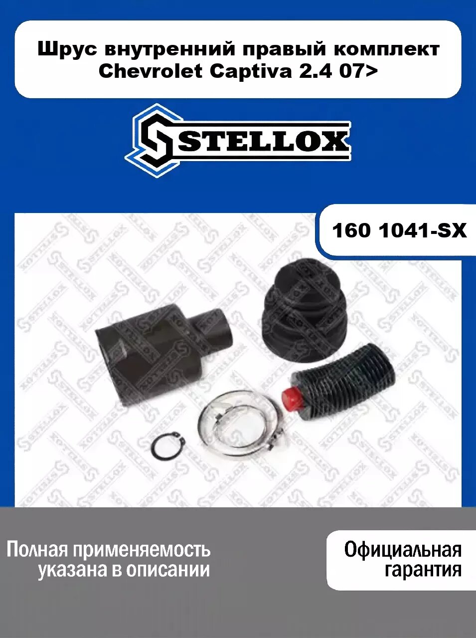 Шрус внутренний правый комплект Chevrolet Captiva 2.4 07> 160 1041-SX, STELLOX