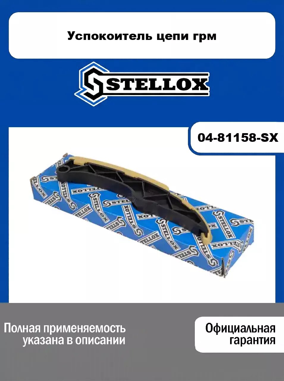 Успокоитель цепи грм 04-81158-SX, STELLOX