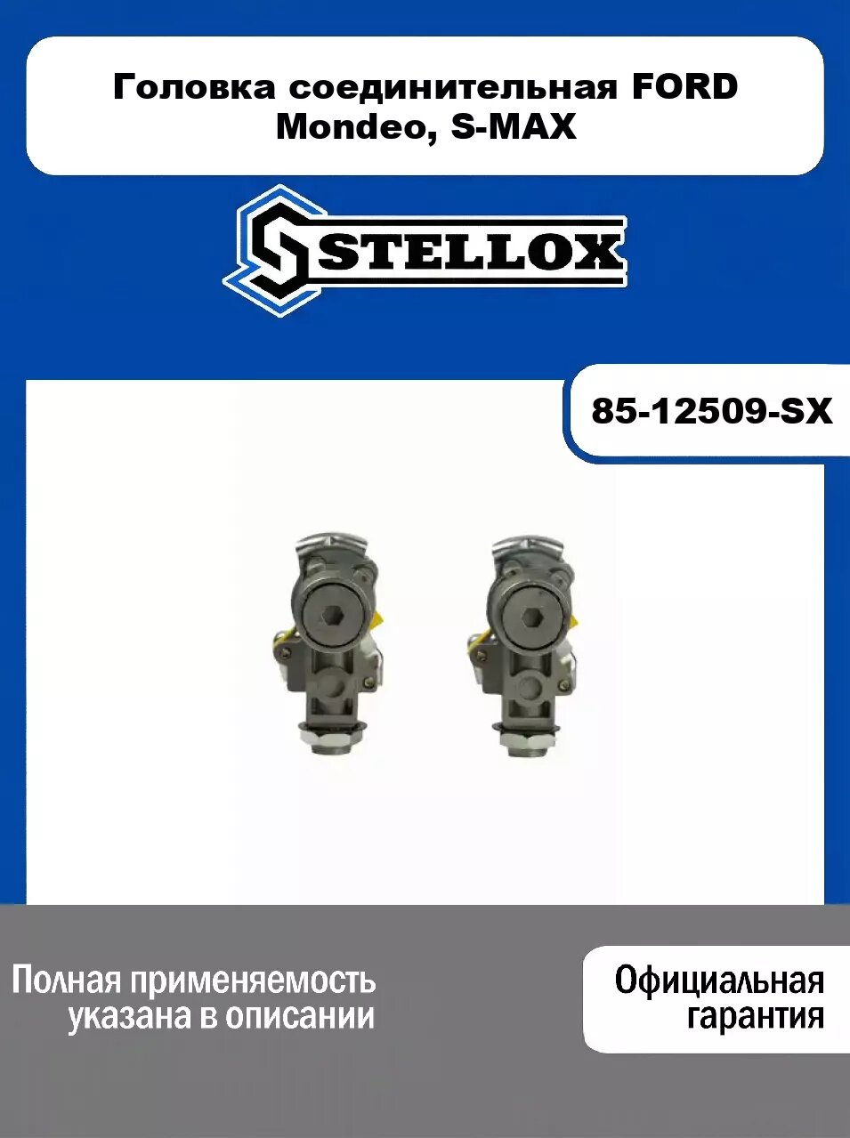 Головка соединительная FORD Mondeo, S-MAX 85-12509-SX, STELLOX