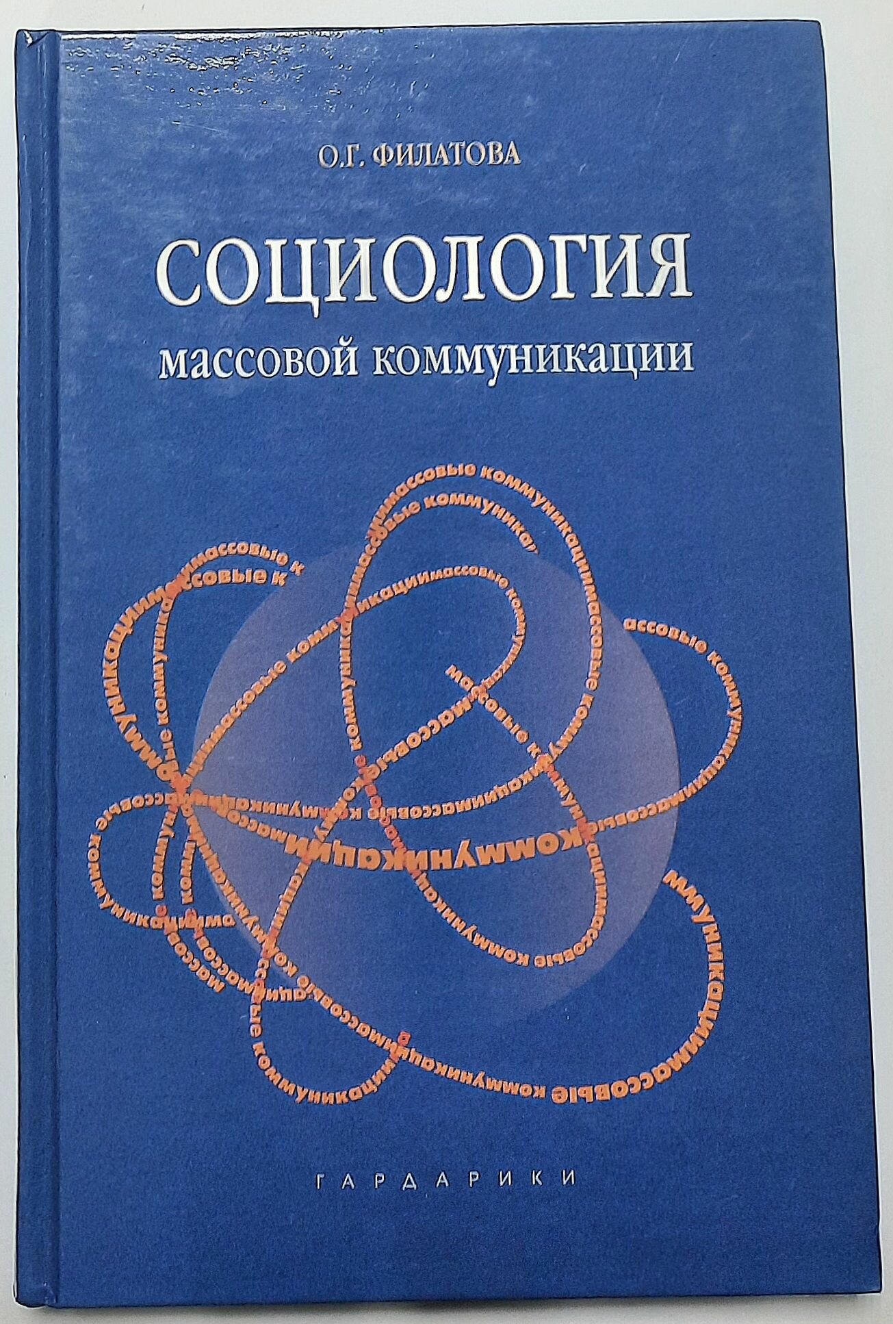 Социология массовой коммуникации