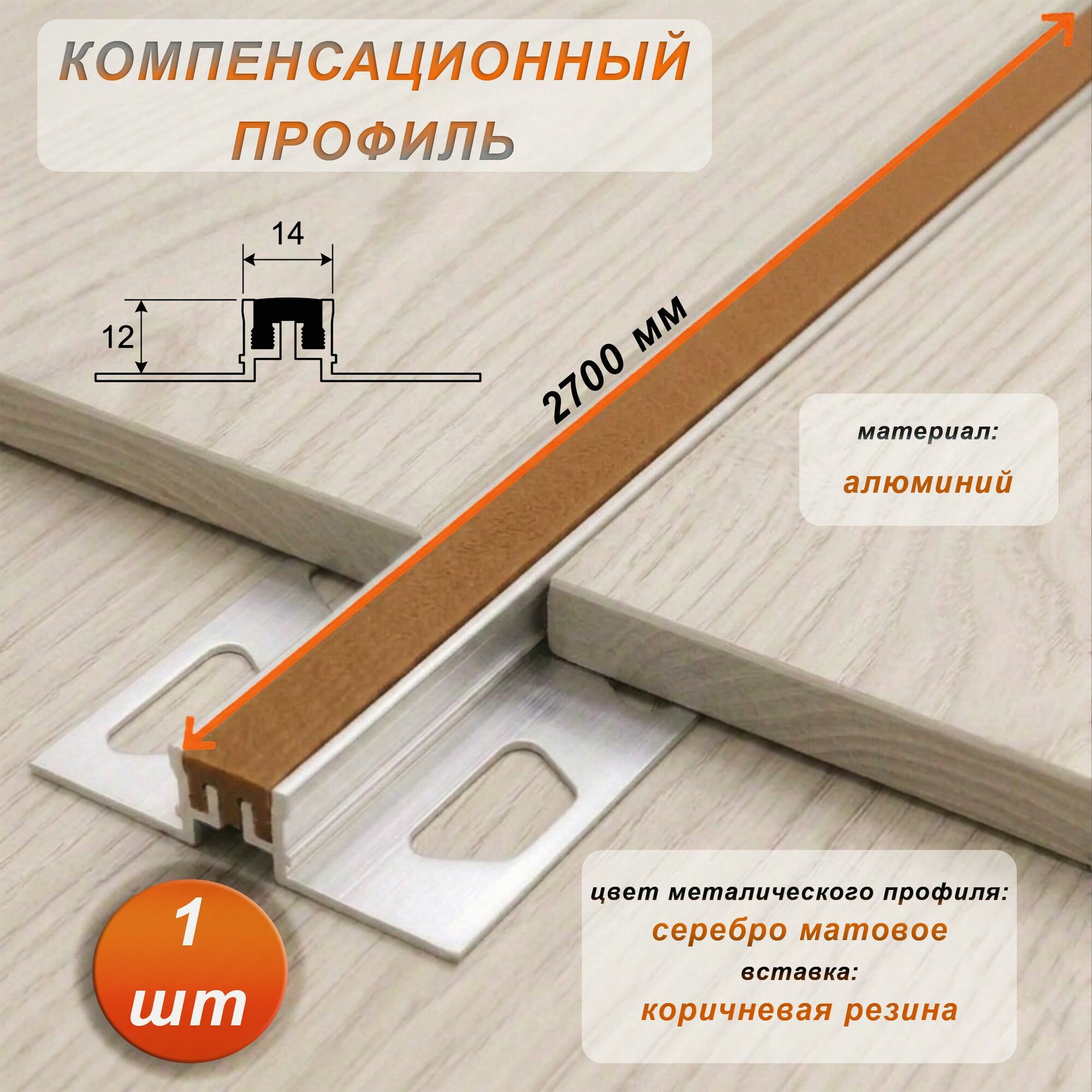 Компенсационный профиль для деформационных швов с эффектом поглощения вибраций, 12 X 14 мм, 270 см, Коричневый , 1 шт