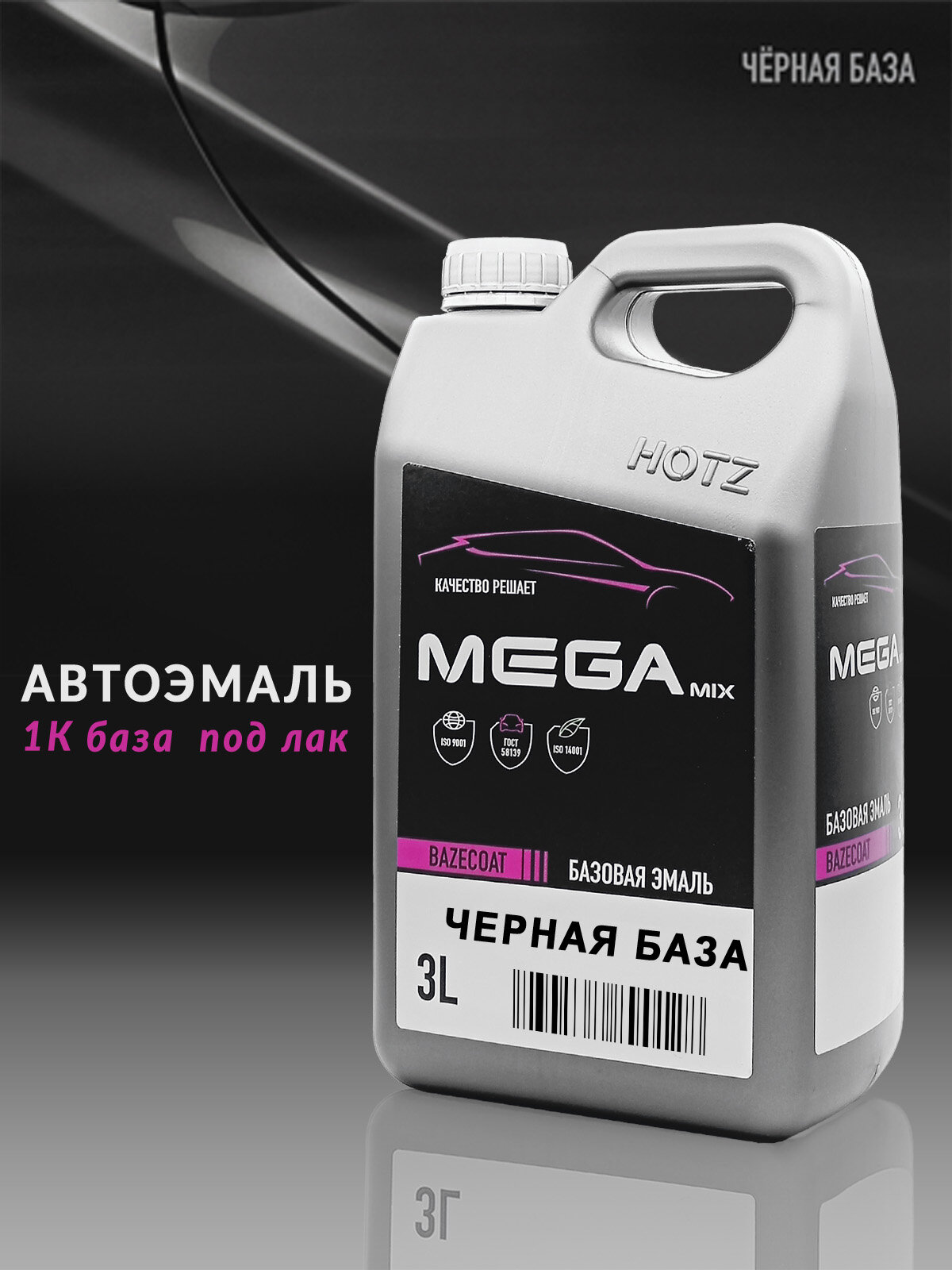 Черная база металлик автоэмаль MEGAMIX (3л)