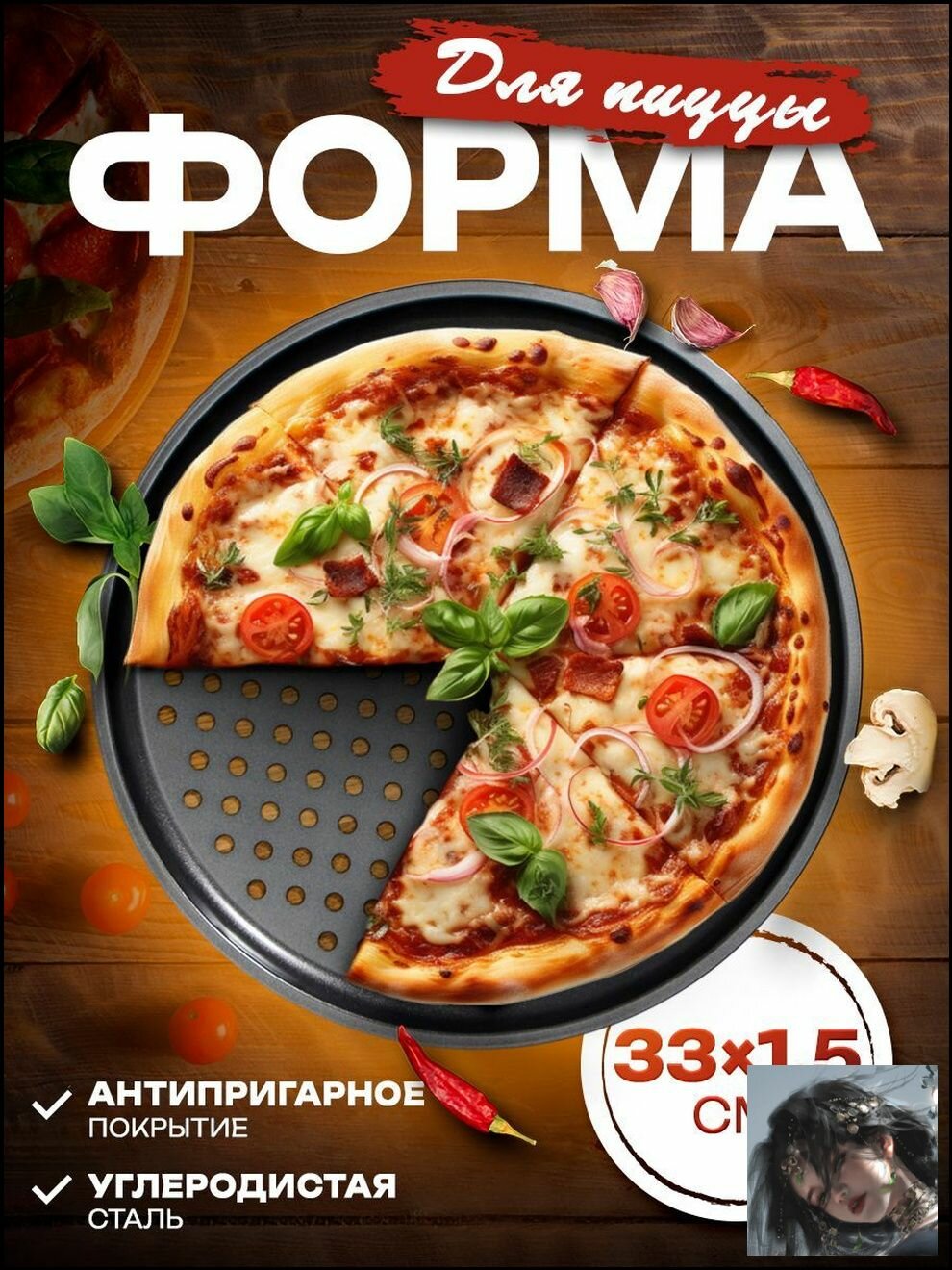 Форма для пиццы, Круглая, 1 яч, 33 см x 33 см, 1 шт