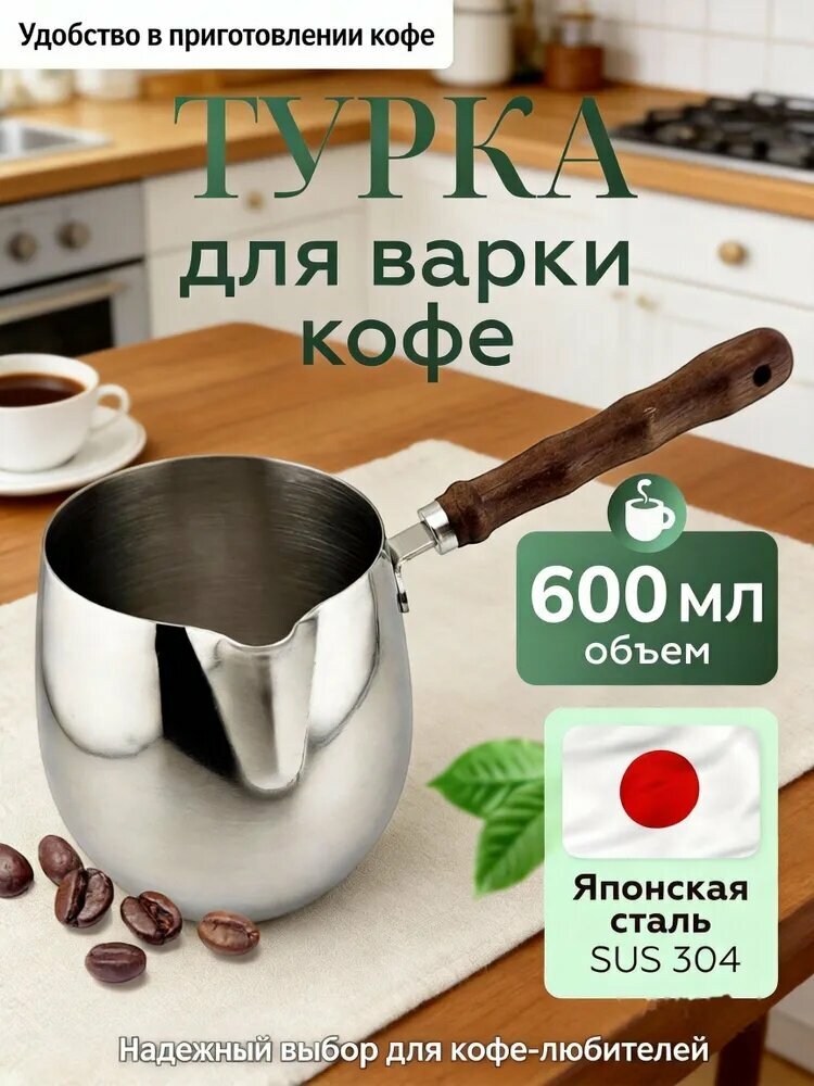 Турка для кофе 600 мл, из японской стали 304, с деревянной ручкой, нержавеющая сталь
