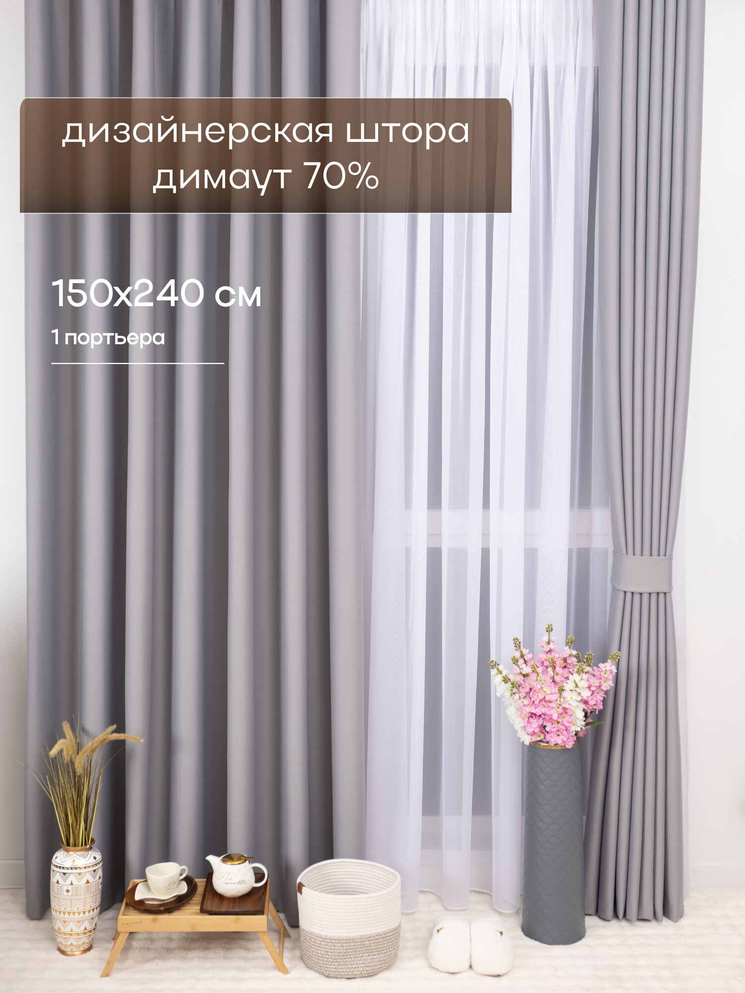 Штора 1шт для комнаты 150х240 светло-серые, ширина 150 см и высота 240 см, штора в спальню