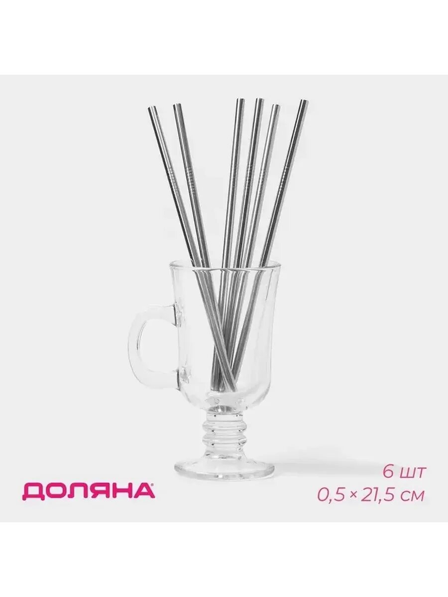 Стальные трубочки для напитков, 6 шт.