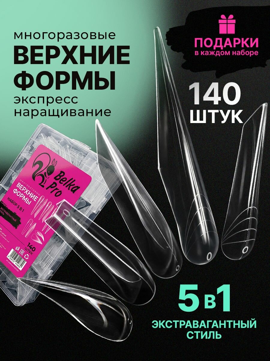 Верхние формы для наращивания ногтей экстравагантный стиль 140 штук