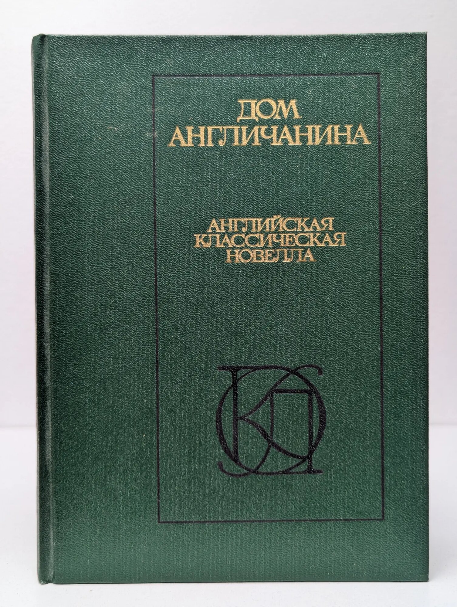 Однотомники классической литературы. Дом англичанина. Английская классическая новелла Скороденко Владимир Андреевич (сост.) 1989