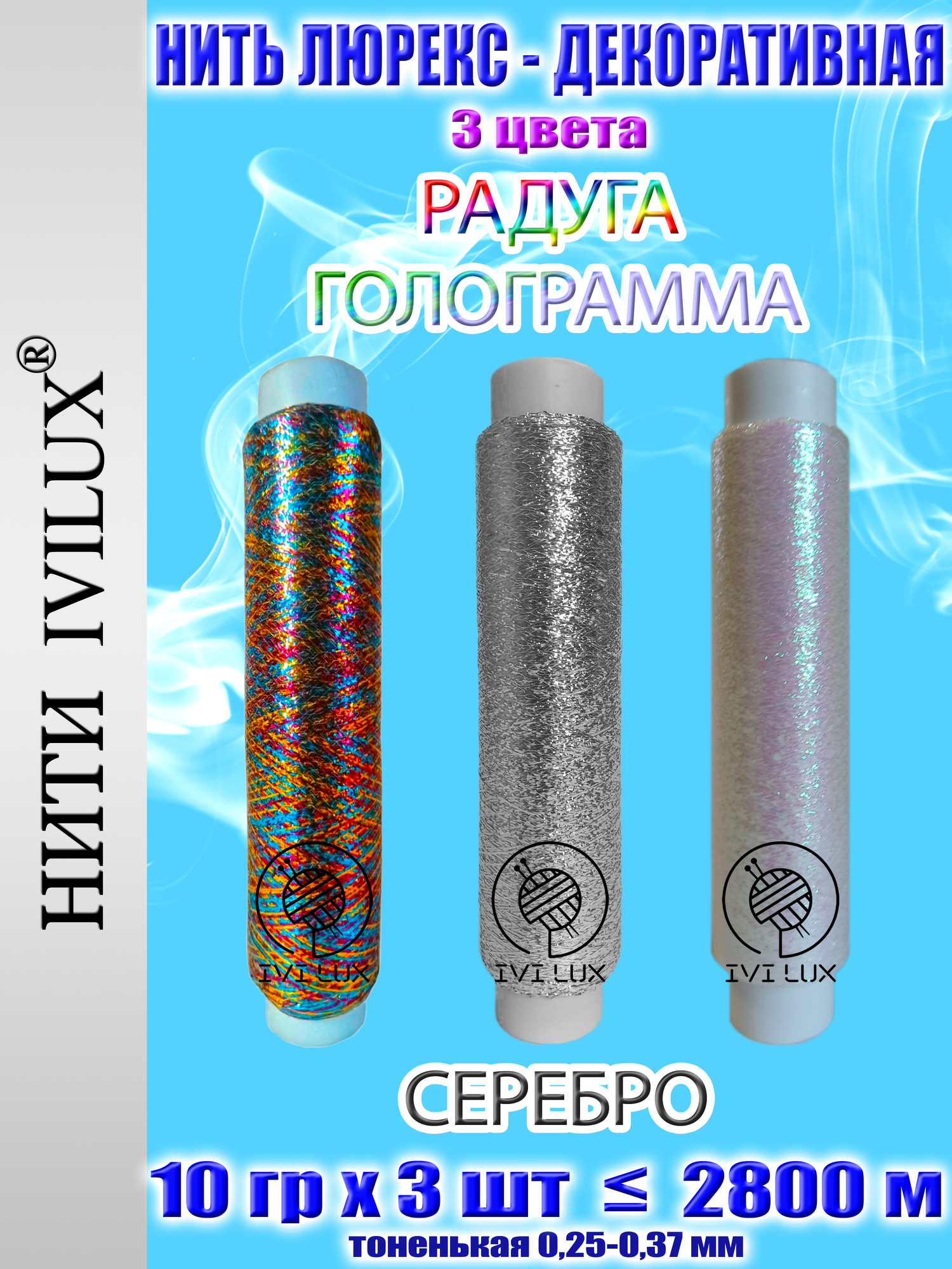 Голограмма - серебро - радуга - нить Люрекс типа MX - 3 штуки х 10 грамм ~ 2800 м - бренд IVILUX