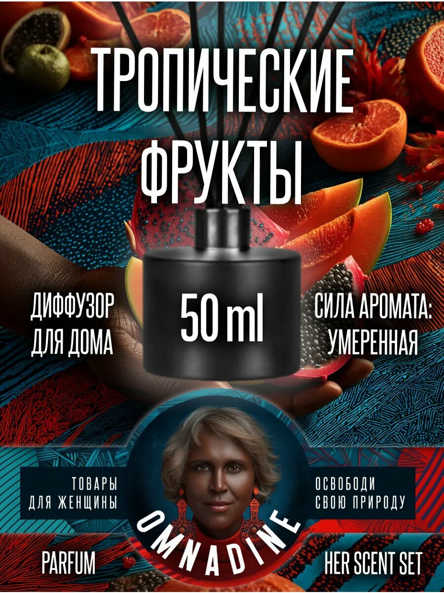 Диффузор с запахом тропические фрукты