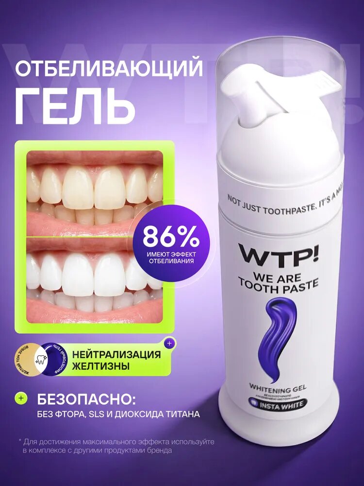 WTP! Зубная паста отбеливающая фиолетовая со вкусом черники, 75 мл