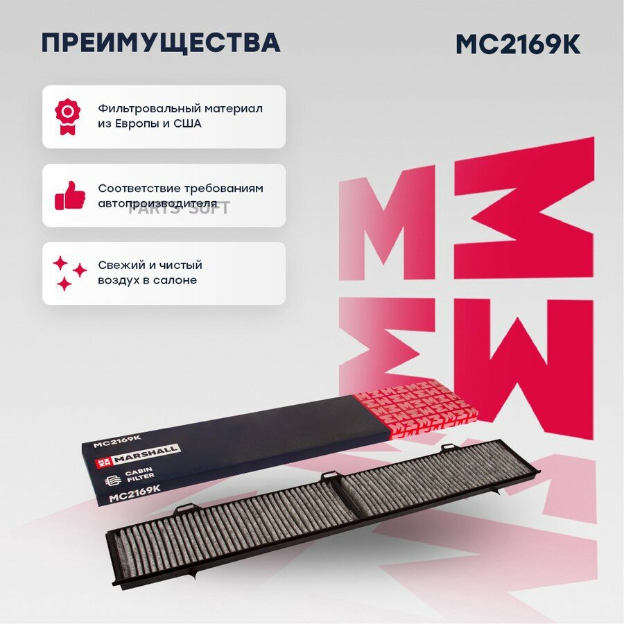 Фильтр салонный угольный MARSHALL MC2169K