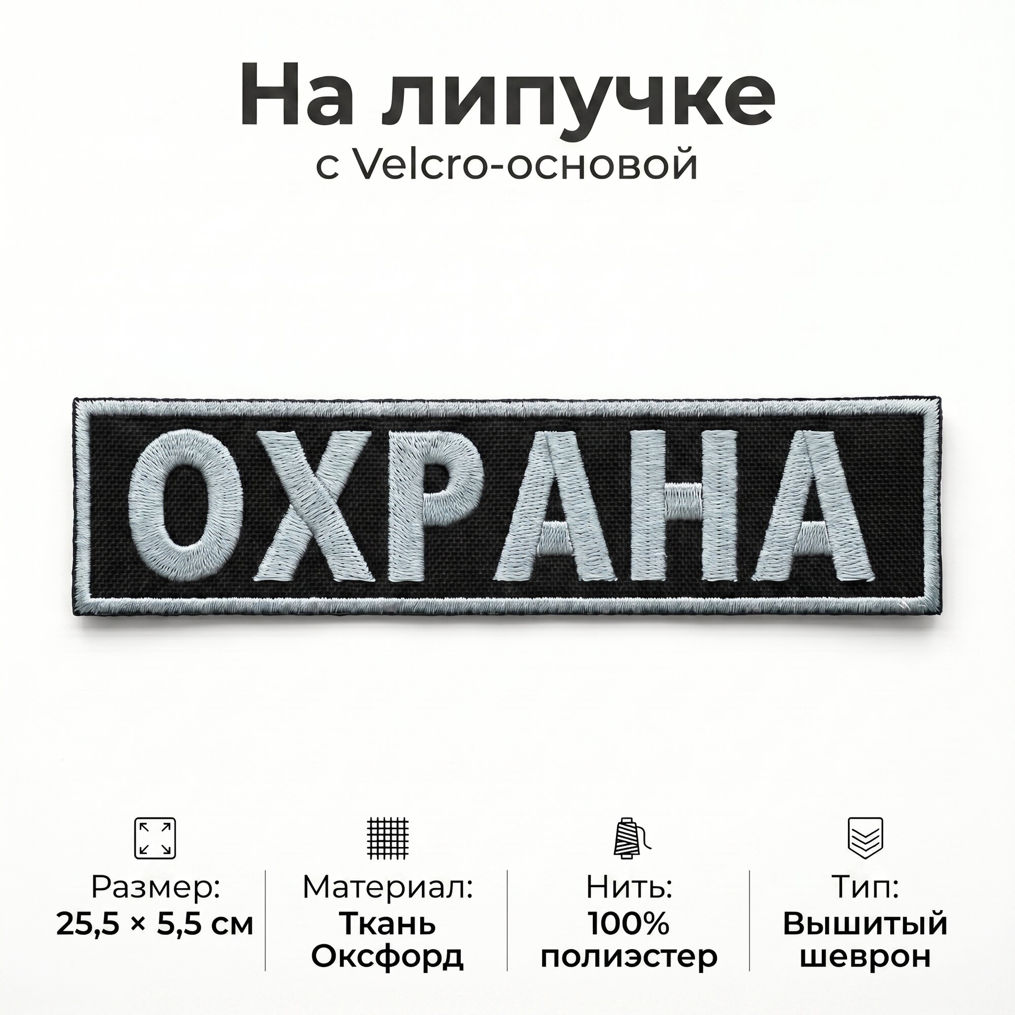 Шеврон нашивка Охрана на спину на липучке, вышивка серого цвета, размер 255 на 55 мм