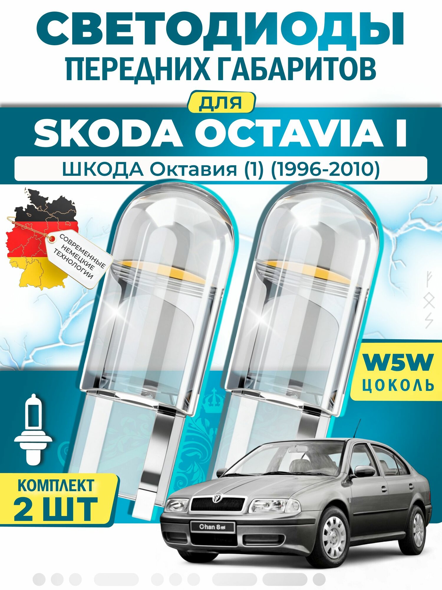 Лампы светодиодные габаритные для SKODA OCTAVIA I / шкода Октавия (1) (1996-2010), W5W ( LED - белый свет 5000k ) (комплект 2шт)