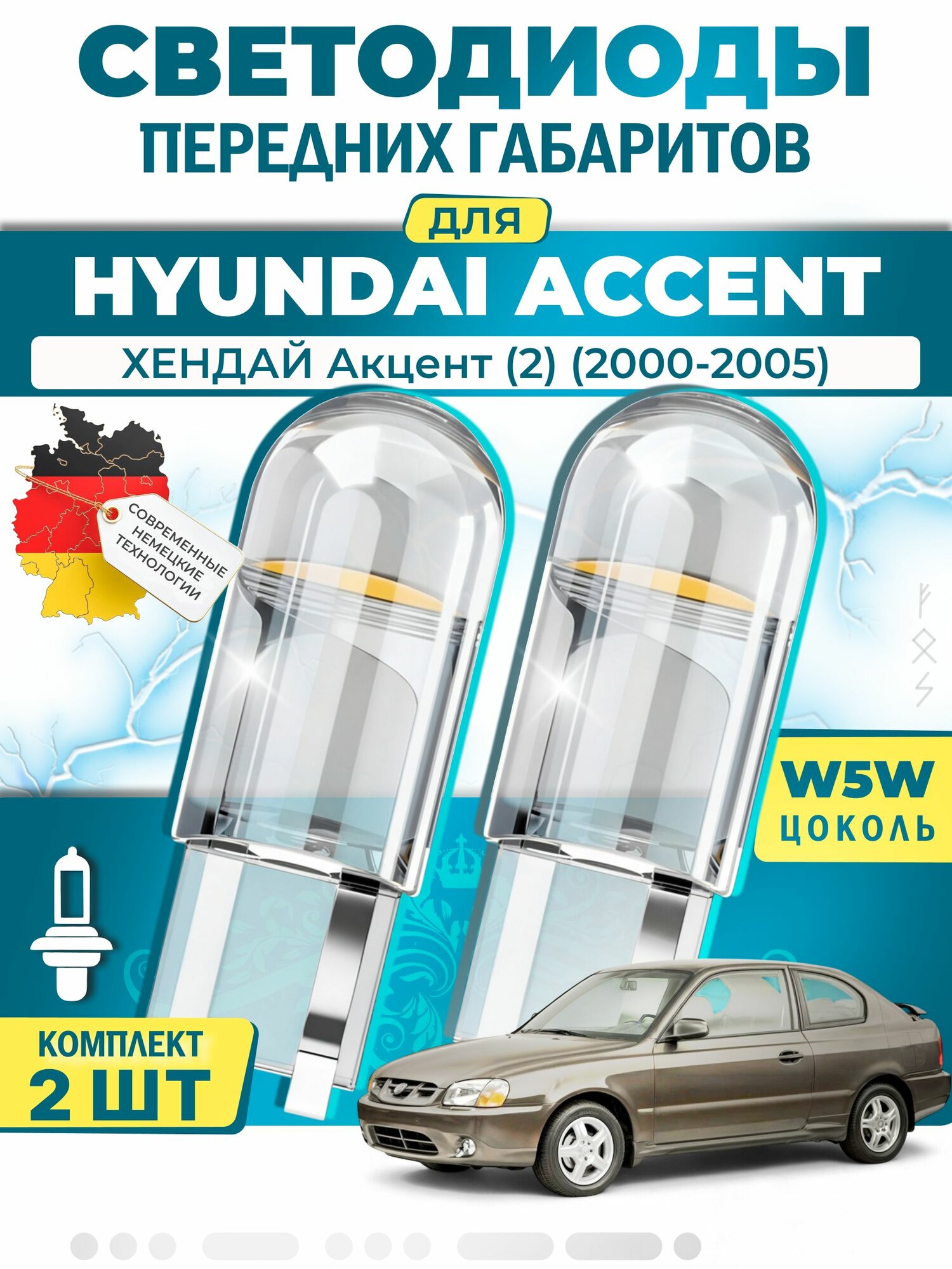 Лампы светодиодные габаритные для HYUNDAI ACCENT II / хендай Акцент (2) (2000-2005), W5W ( LED - белый свет 5000k ) (комплект 2шт)