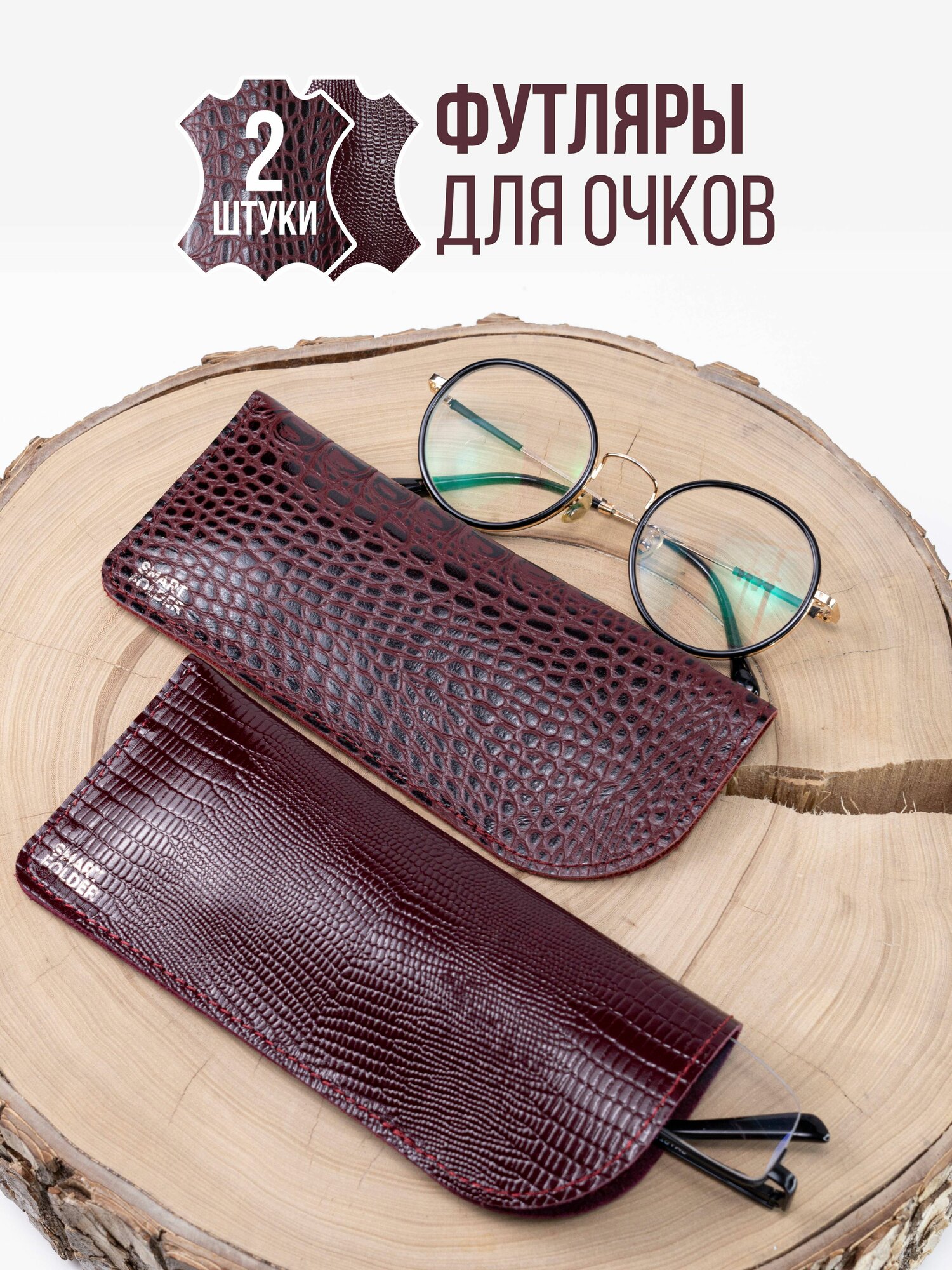 Футляр для очков 2 шт. Smart Folder женский мужской. Чехол очечник из натуральной кожи.