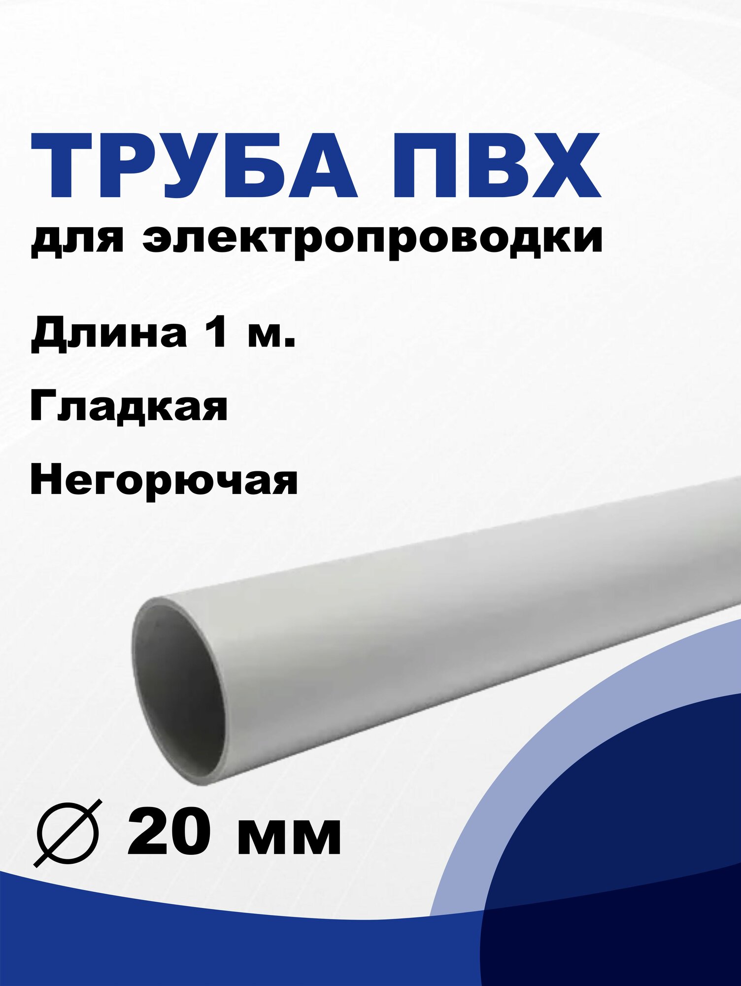 Труба гладкая, жесткая ПВХ 20 мм, для электропроводки 1м 712-002 ПожТехКабель