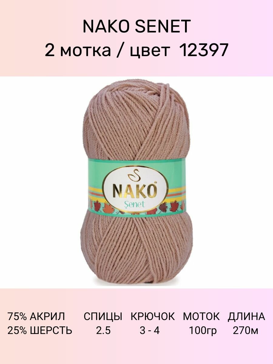 Пряжа Nako Senet: 12397 (пудра), 2 шт 270 м 100 г, 25% шерсть, 75% премиум акрил