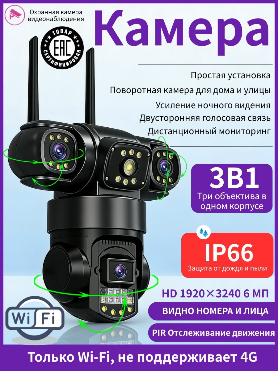 Уличная Wi-Fi камера видеонаблюдения: три поворотных объектива, водонепроницаемая, 6 МП HD. Для улицы, квартиры.