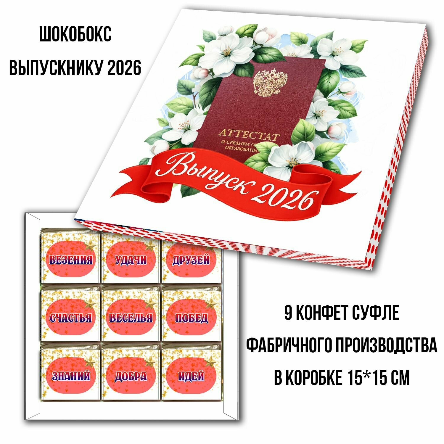 Шокобокс выпускнику. подарок на получение аттестата о среднем образовании. на последний звонок. выпуск 2026. 9 конфет. 1 коробка