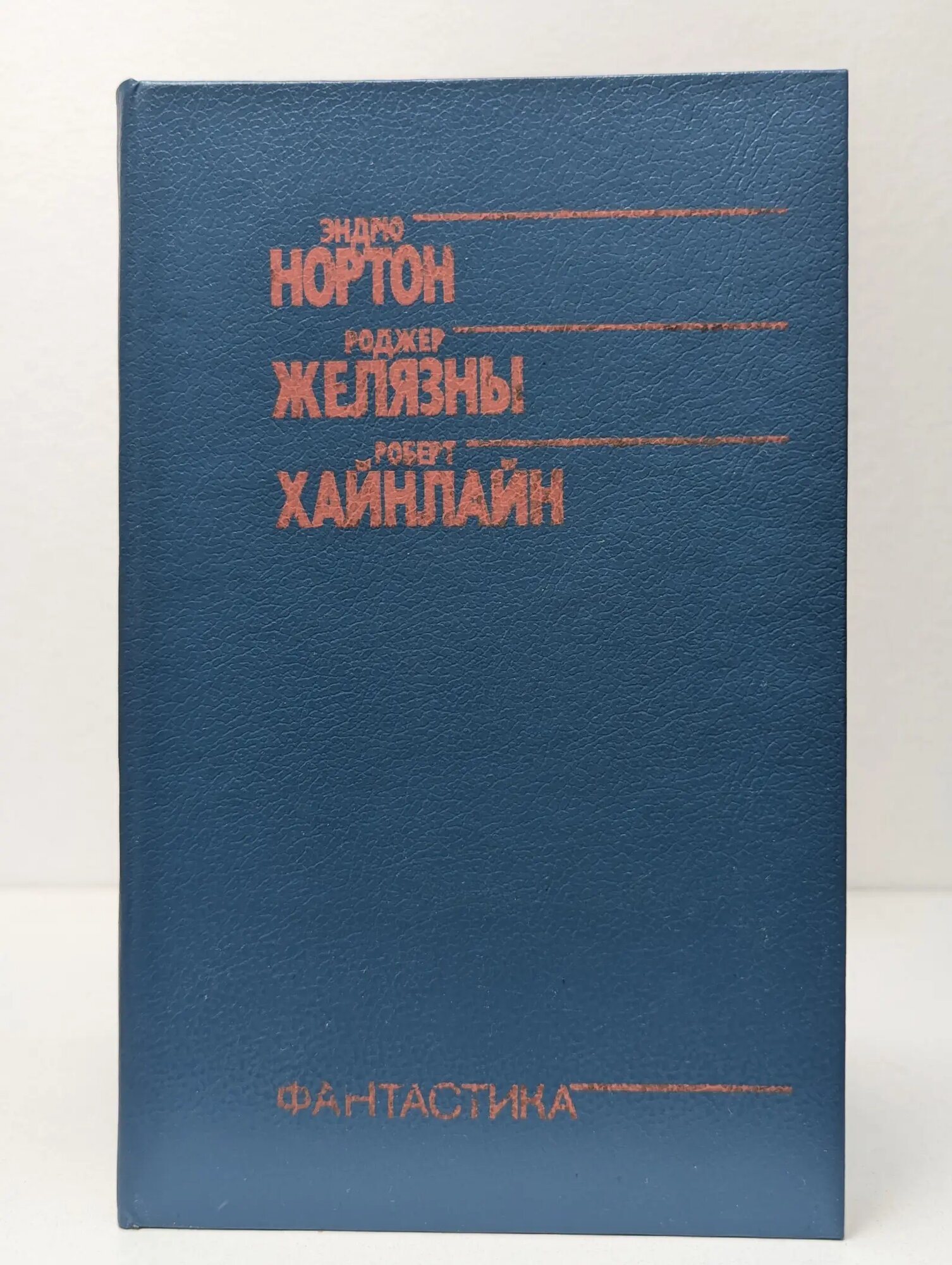 Фантастика. Звездная стража. Свет и тьма. Двойная звезда Нортон Эндрю, Желязны Роджер, Хайнлайн Роберт 1992